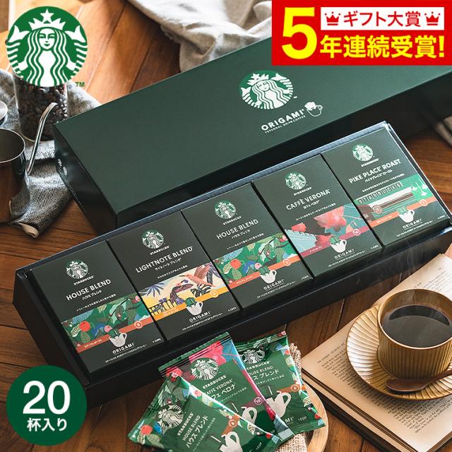 母の日 ギフト スターバックス スタバ コーヒー オリガミ パーソナルドリップコーヒーギフト（SBX-40B）送料無料 内祝い お返し 出産内祝の通販はau PAY マーケット - ソムリエ ...