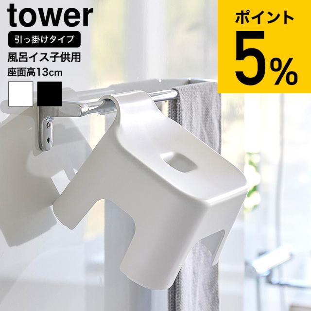 母の日 山崎実業 tower 引っ掛け風呂イス タワー キッズ用 SH13 お風呂 1763 1764 ホワイト ブラック / 座面13cm 子供用 風呂椅子 風呂いの通販はau PAY ...