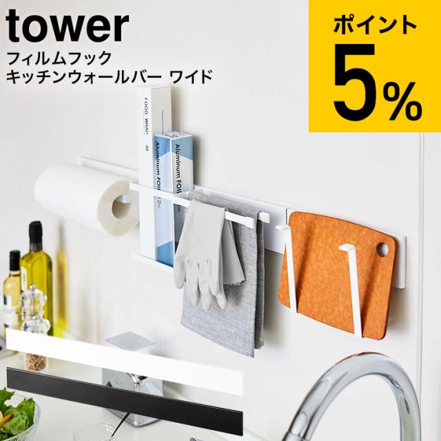 tower 山崎実業 送料無料 タワー フィルムフック キッチンウォールバー ワイド ホワイト ブラック 5672 5673 キッチン ...