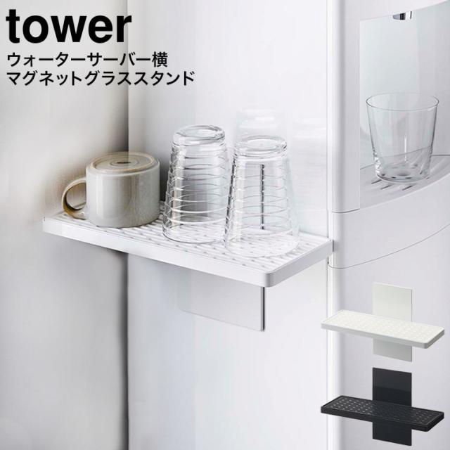 tower 山崎実業 ウォーターサーバー横マグネットグラススタンド タワー ホワイト ブラック 5997 5998 送料無料 ウォーターサーバー 側面 冷蔵庫 グラススタンド 水切りトレー ...