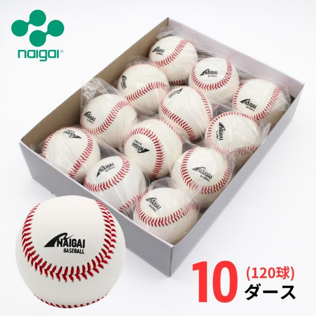 【硬式練習球】ナイガイ 硬式野球ボール 練習球 10ダース(120球) 天然皮革 高品質 硬式ボール 硬球 硬式野球練習球 バッティング ノック 中学校 高校 大学 内外ゴム ラッピング不可
