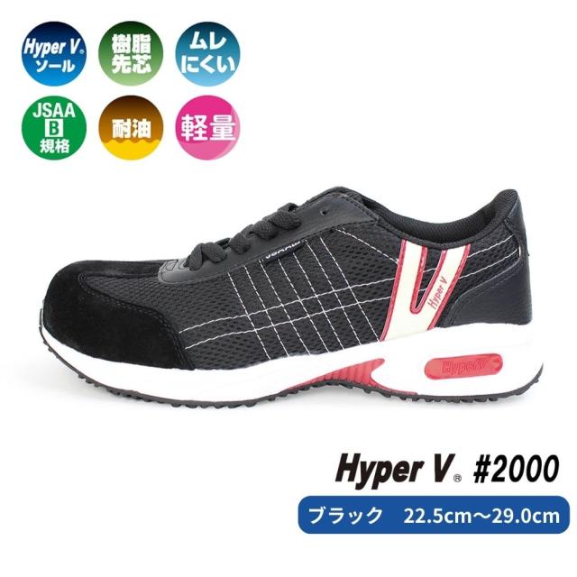 日進ゴム 安全靴 HyperV #2000 ハイパーV＃2000 ブラック JSAA-B規格対応 22.5cm〜 女性用サイズあり 滑らない作業靴 軽量 レディース メンズ 樹脂先芯 ...
