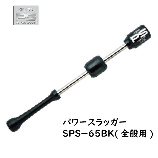 UCHIDA(ウチダ) パワースラッガー SPS-65BK (65cm/780g) 野球用 全般向け トレーニングバット 打撃練習 POWER SLUGGER 内田販売システム ラッピング不可