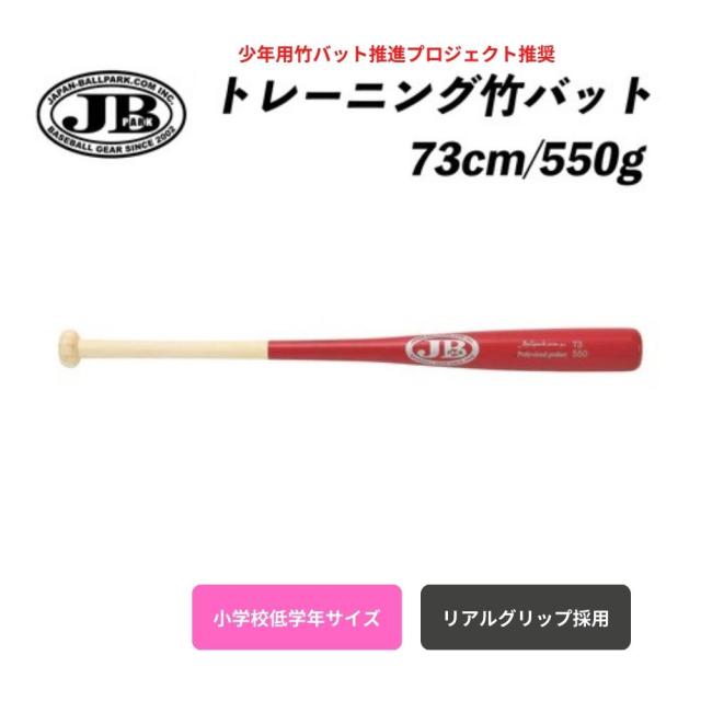 JB トレーニング 竹バット リアルグリップ 73cm／550g BPB73-550 硬式・軟式兼用 小学校低学年サイズ ナチュラル×チェリーレッドの通販はau PAY マーケット - 89 ...