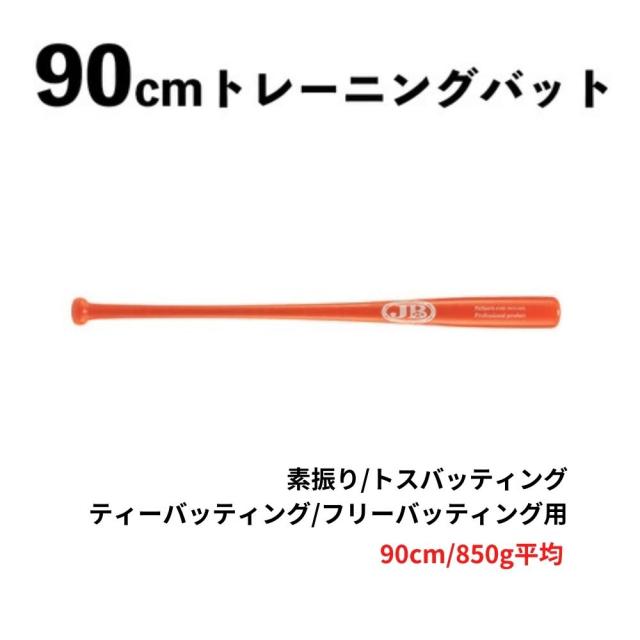 JB 90cm トレーニングバット 850g 竹製 BPBTSS90850 硬式・軟式兼用　素振り/トスバッティング/ティーバッティング/フリーバッティング用 オレンジ ラッピング不可