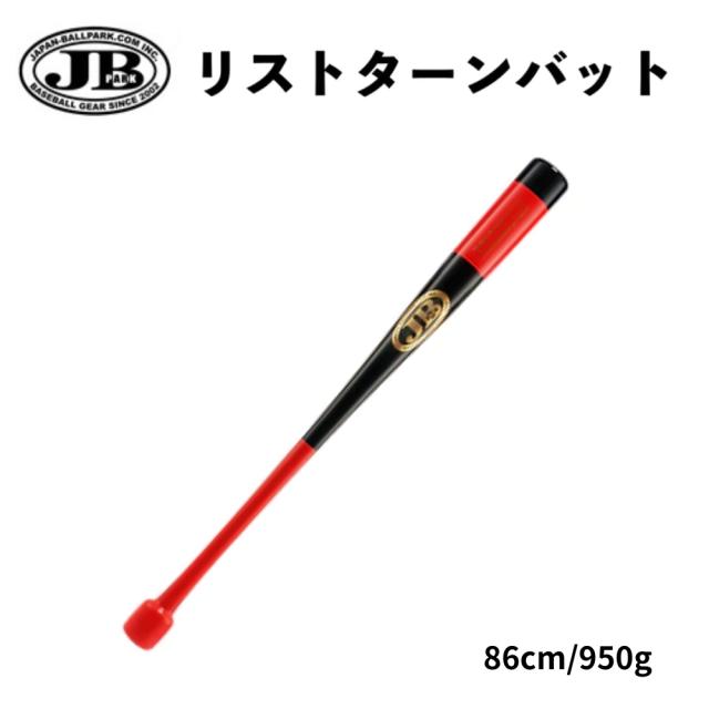 JB リストターンバット 86cm/950g 硬式軟式兼用 合竹 レッド×ブラック×ゴールド BPRT86 ボールパーク トレーニングバット ラッピング不可