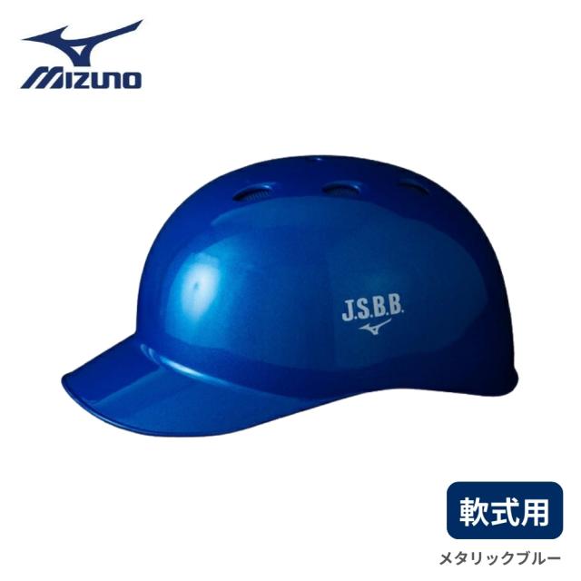 【在庫限り】【2023年モデル】ミズノ 軟式用 つば付きキャッチャーヘルメット メタリックブルー [1DJHC212] ラッピング可