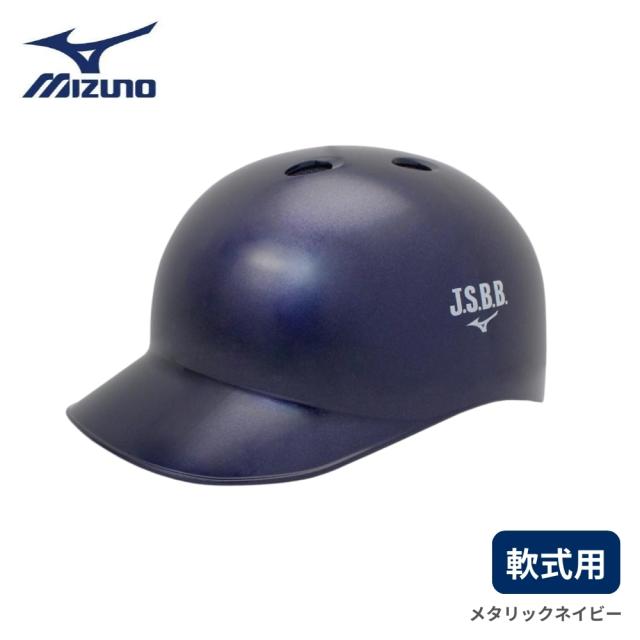 【在庫限り】【2023年モデル】ミズノ 軟式用 つば付きキャッチャーヘルメット メタリックネイビー [1DJHC212] ラッピング可
