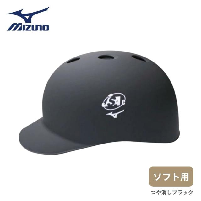 【在庫限り】【2023年モデル】ミズノ ソフト用 つば付きキャッチャーヘルメット つや消しブラック [1DJHC312] ラッピング可