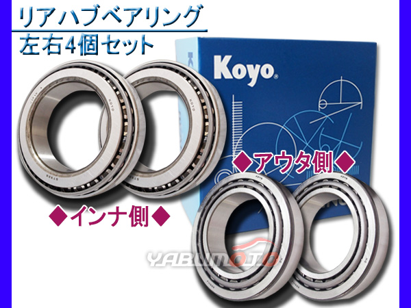 JTEKT (KOYO) ハブベアリング リア キャンター FB700 左右4個セット 70493/32011JR 送料無料の通販はau ...