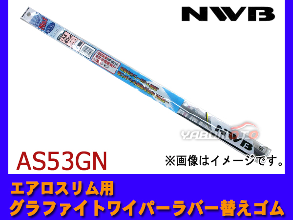 NWB エアロスリム対応 グラファイト ワイパー ラバー 替えゴム 525mm 幅5.6mm AS53GNの通販はau PAY マーケット - プロツールショップヤブモト | au PAY ...