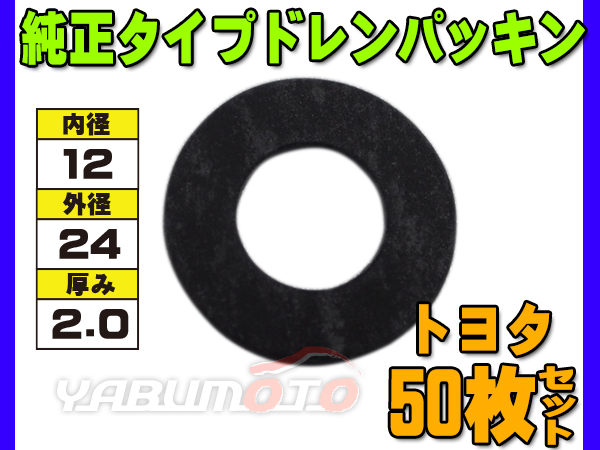 ドレン パッキン ワッシャ 純正タイプ トヨタ 83〜 12mm×24mm×2.0mm 90430-12011 90430-12028 ASK ...
