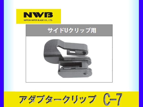 NWB ワイパーブレード サイドUクリップ アダプタークリップ C-7の通販はau PAY マーケット - プロツールショップヤブモト | au PAY マーケット－通販サイト