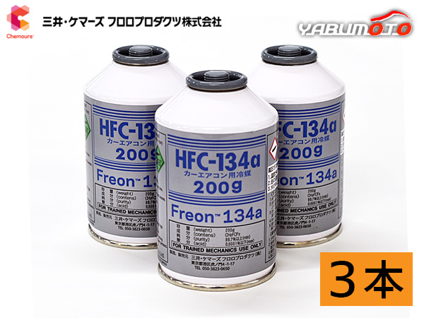 三井ケマーズ カーエアコン クーラーガス 冷媒 エアコンガス HFC-134a 日本製 200g 3本 フレオン 134a R-134a R134 HFC134aの通販はau PAY ...