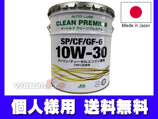 個人様宛て エンジンオイル エンジン オイル 10W-30 10W30 20L ペール缶 オートルブ クリーンプレミアム SP/CF/GF-6 ...