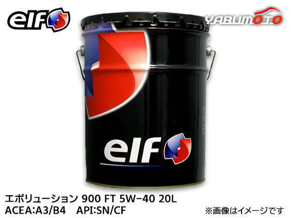 elf エルフ EVOLUTION 900 FT エボリューション 900 FT 5W-40 5W40 エンジンオイル 20L 198834 法人のみ配送 送料無料の通販はau PAY ...