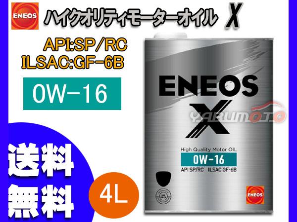 ENEOS X エネオス エックス ハイクオリティ モーターオイル エンジンオイル 4L 0W-16 0W16 部分合成油 49706 送料 ...