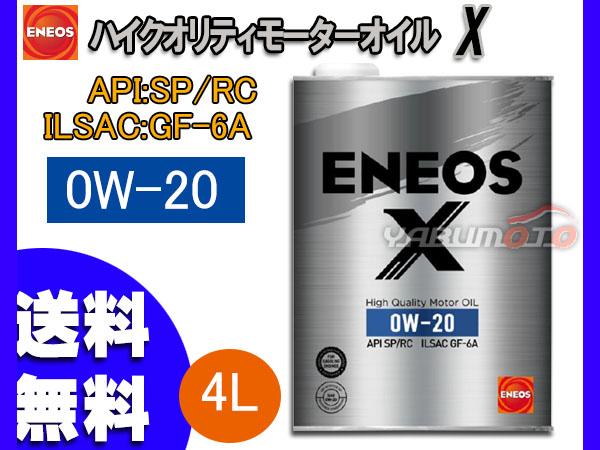 ENEOS X エネオス エックス ハイクオリティ モーターオイル エンジンオイル 4L 0W-20 0W20 部分合成油 49707 送料無料の通販はau PAY マーケット - プロツール ...
