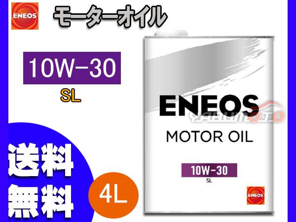 エネオス ENEOS モーターシリーズ モーターオイル エンジンオイル 4L 10W-30(N) 10W30 49711 送料無料の通販はau PAY マーケット - プロツールショップヤブ ...