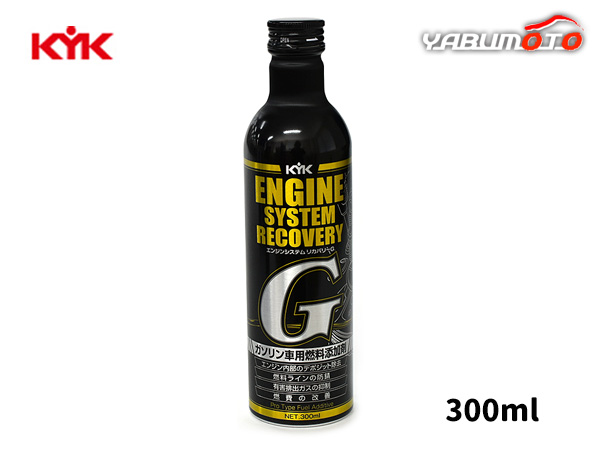 エンジンシステムリカバリーG 300ml 63-017 ガソリン車用 燃料添加剤 防さび 燃費 改善 デジポット除去 有害排出ガス抑制 古河薬品 KYKの通販はau PAY マーケット ...