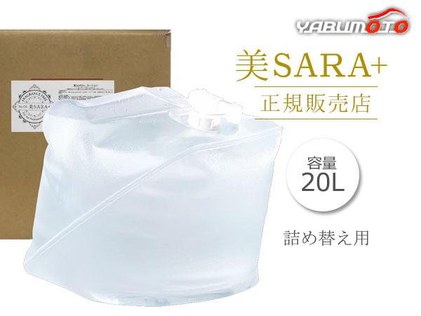 美SARA＋ マッサージリキッド 20L 詰替 正規販売店 全身用 ノンオイル マッサージ 国産 びさら メーカー直送 送料無料