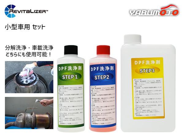 DPFクリーニング洗浄剤セット 小型車セット REVITALIZER DPF300S 2t 4t トラック 乗用車 DPF アッシュ 分解洗浄 車載洗浄 送料無料の通販はau PAY ...