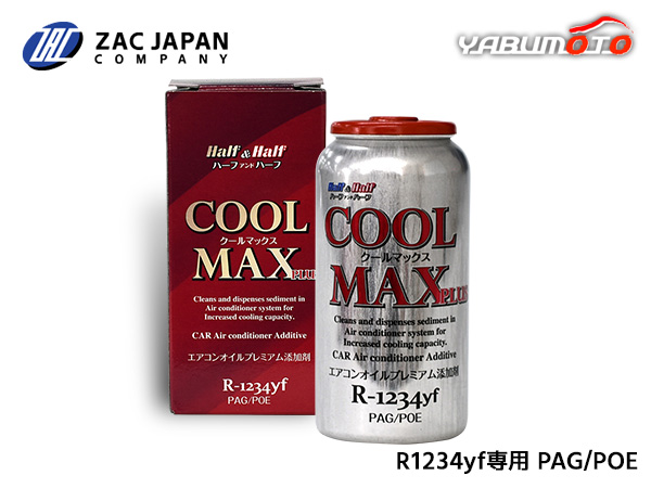 R1234yf 専用 PAG POE 兼用 エアコンオイル プレミアム添加剤 クールマックスプラス R-1234yf 50g ハーフ＆ハーフ ...