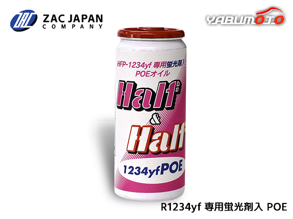 HFO-1234yf 専用 蛍光剤入り POEオイル ハーフ＆ハーフ 1234yf POE 30cc R-1234yf R1234yf ...