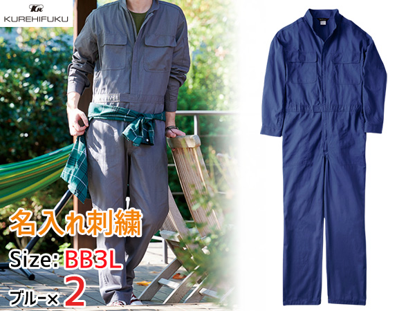 名入れ刺繍 長袖ジャンプスーツ 1110 ブルー BB3L 2着 クレヒフク 春夏秋冬 ツナギ 作業着 ユニフォーム 送料無料