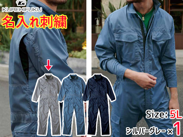 名入れ刺繍 クールメッシュ ツナギ 309 シルバーグレー 5L 1着 クレヒフク 春夏秋 防虫 ストレッチ 作業着 ユニフォーム 送料無料