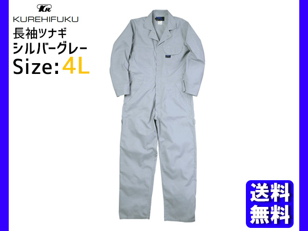 長袖ツナギ 609 シルバーグレー 4L クレヒフク 春夏 作業着 メカニック ユニフォーム 送料無料