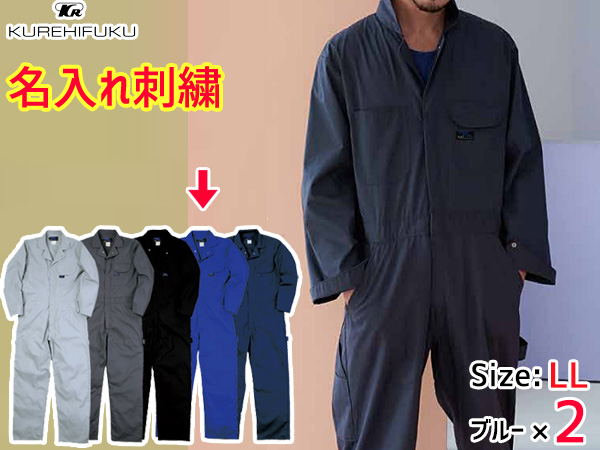 名入れ刺繍 長袖ツナギ 609 ブルー LL 2着 クレヒフク 春夏 作業着 メカニック ユニフォーム 送料無料
