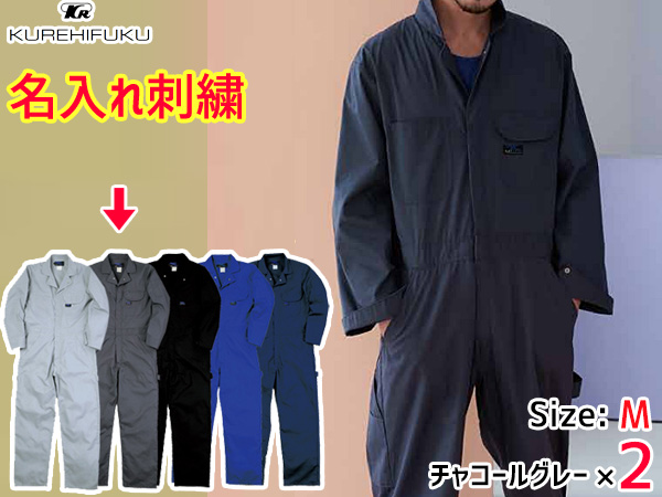 名入れ刺繍 長袖ツナギ 609 チャコールグレー M 2着 クレヒフク 春夏 作業着 メカニック ユニフォーム 送料無料