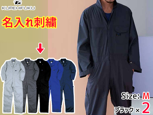 名入れ刺繍 長袖ツナギ 609 ブラック M 2着 クレヒフク 春夏 作業着 メカニック ユニフォーム 送料無料
