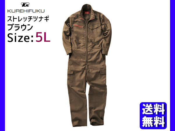 ストレッチ ツナギ ヘリンボーン 659 ブラウン 5L クレヒフク 秋冬 作業着 メカニック ユニフォーム 送料無料