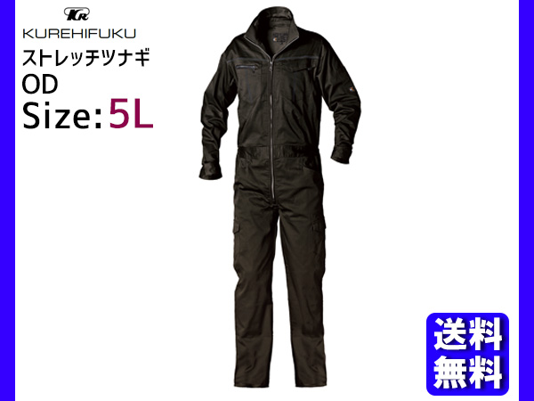 ストレッチ ツナギ K510 OD 5L クレヒフク 春夏 秋冬 作業着 メカニック ユニフォーム 送料無料