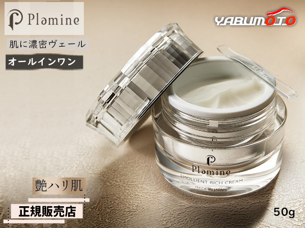 正規販売店 PLAMINE プラミネ エモリエントリッチクリーム 50g なめらか ハリ肌 オールインワンクリーム 高保湿 日本製 送料無料