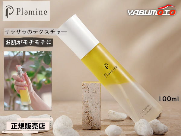 正規販売店 PLAMINE プラミネ ハイブリッドオイル 100ml スプレータイプ 2層式 美容オイル 高保湿 ベタつかない 乾燥肌 日本製 送料無料