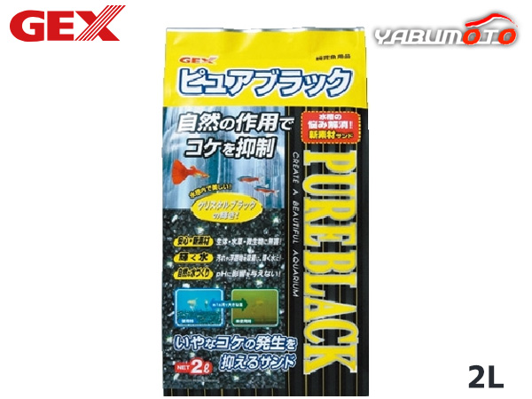 GEX ピュアブラック 2L 熱帯魚 観賞魚用品 水槽用品 砂 ジェックスの通販はau PAY マーケット - プロツールショップヤブモト | au PAY マーケット－通販サイト