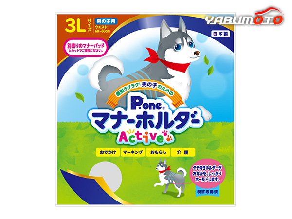 男の子のためのマナーホルダーActive 3L わんちゃんの動きにもピッタリフィットズレずに安心 P.oneの通販はau PAY マーケット - プロツールショップヤブモト | au PAY ...