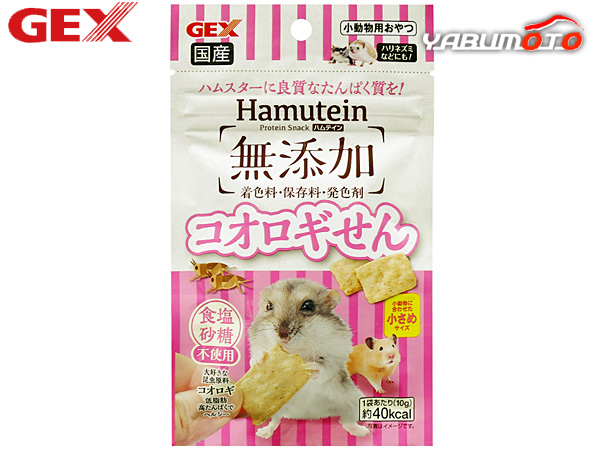 GEX ハムテイン コオロギせん 10g 小動物フード ハムスタ−フ−ド リス ハムスター用 おやつ ジェックスの通販はau PAY マーケット - プロツールショップヤブモト | au ...