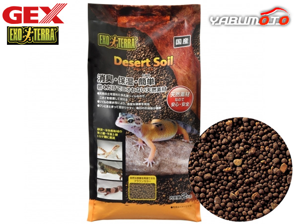EXO TERRA デザートソイル 2kg 敷くだけでニオわない天然素材 国産 消臭 保湿 簡単 安心 安全 ブラウン 水洗い不要 GEX 爬虫類の通販はau PAY マーケット - プロ ...