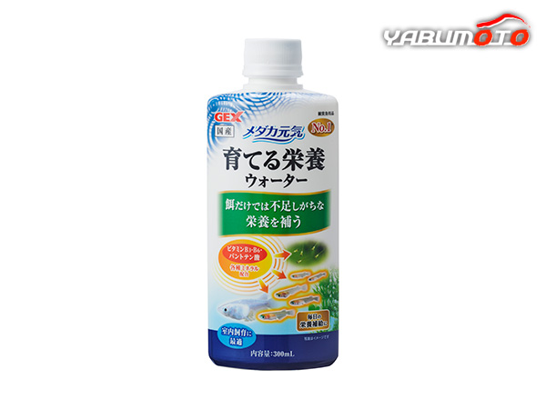 GEX メダカ元気 育てる栄養ウォーター 300ml 観賞魚用品 水槽用品餌だけでは不足しがちな栄養を補うの通販はau PAY マーケット - プロツールショップヤブモト | au PAY ...