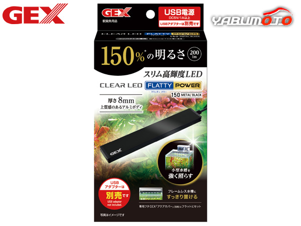 GEX クリアLED フラッティパワー 150BK 黒 厚さ 8mm 薄型でコンパクトな高輝度LED USB電源 アダプター別売 アルミボディ 観賞魚用品の通販はau PAY マーケット ...