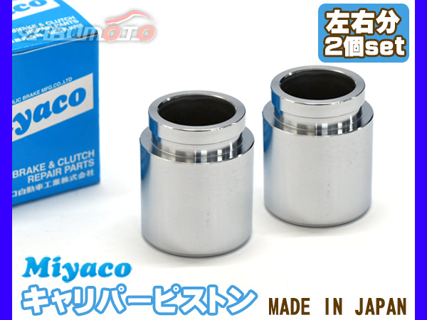 ランサー ランサーセディア CS5A ブレーキ キャリパー ピストン リア 左右分 2個 ミヤコ自動車 miyaco CPA-348の通販は ...