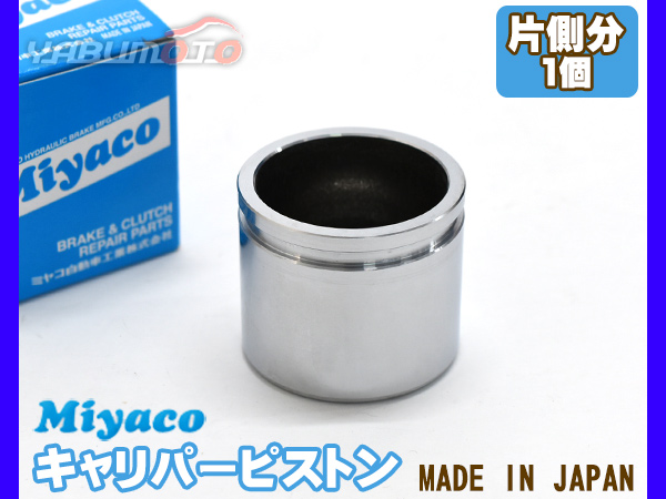 フレアクロスオーバー MS52S MS92S ブレーキ キャリパー ピストン フロント 片側分 1個 ミヤコ自動車 miyaco CPT-80の通販はau PAY マーケット - プロツール ...