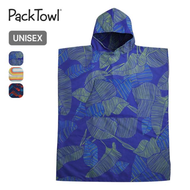 PackTowl パックタオル チェンジングポンチョ