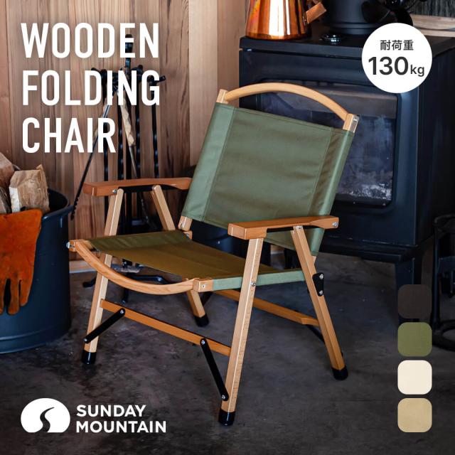 SUNDAY MOUNTAIN サンデーマウンテン Wooden Folding Chair