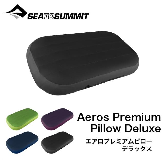 SEA TO SUMMIT シートゥサミット エアロプレミアムピロー デラックス