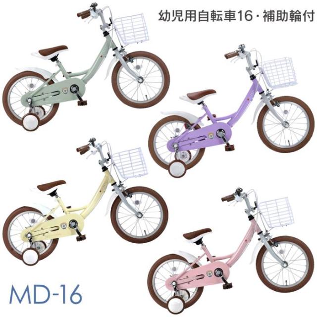 補助輪付 自転車 マイパラス 子供用自転車 16インチ MD-16 ミント ラベンダー バニラ ストロベリー 男女兼用 沖縄・離島配送不可 代引不可 ギフト用ラッピング不可 6歳まで 100cmから 30kg以下 贈り物 ギフト プレゼント お祝い 記念品 かご付